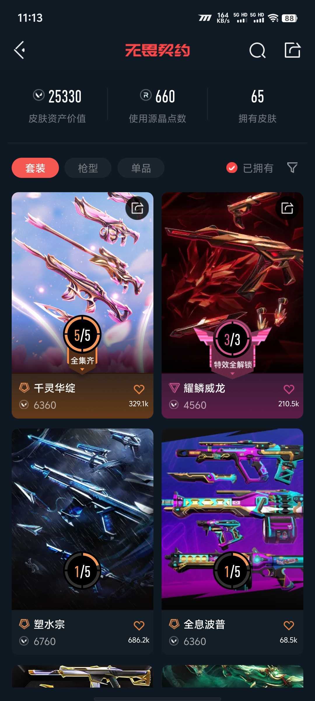 千灵华绽全套|威龙全套|塑水宗.狂徒|偃月苍龙.冥狙|全息.狂怒| / 无畏契约-wegame / wegame / wegame - GG租号