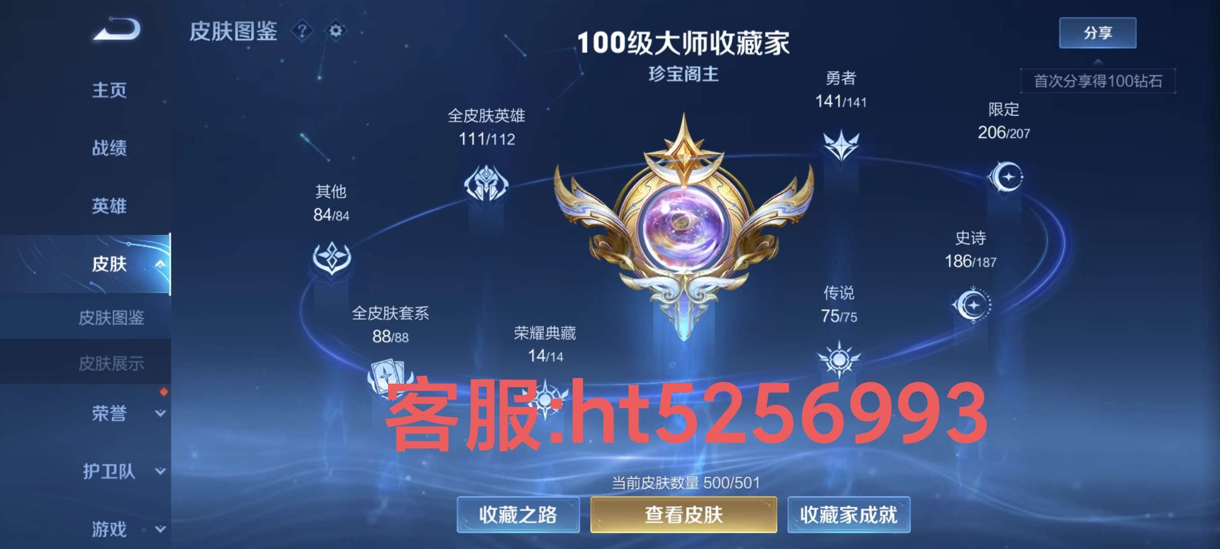 【V10 504皮】禁言皮肤榜第一，李白星传说，满皮肤满按键，主页小魔方（新皮秒入）满水满星满传说 / 王者农药 / 标题写明区服 / QQ - GG租号